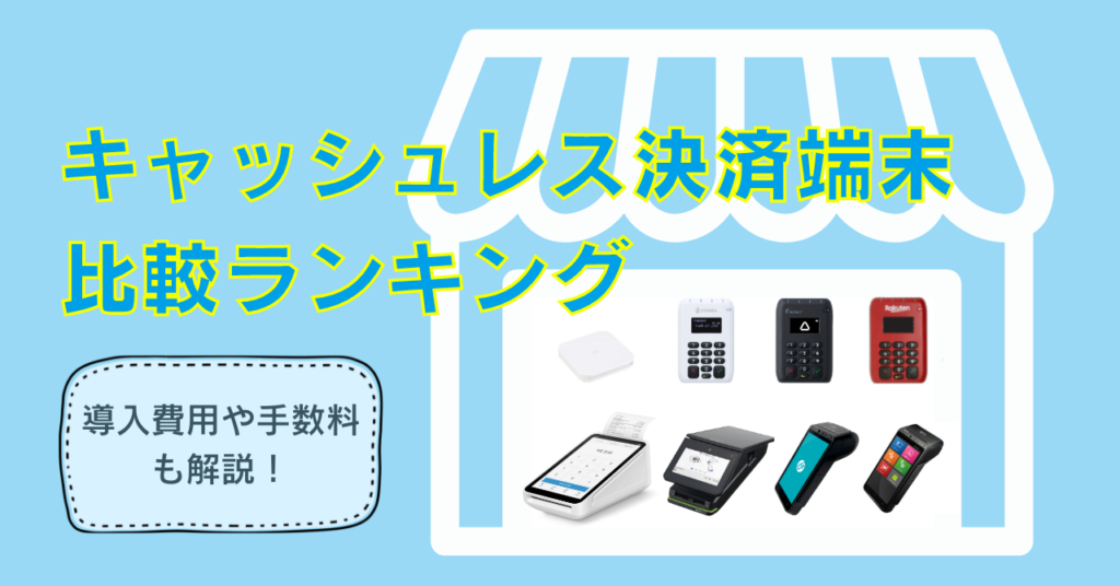 POSレジ比較20選！業種別の選び方も紹介